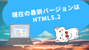 HTMLの初心者が学ぶべき基礎と入門