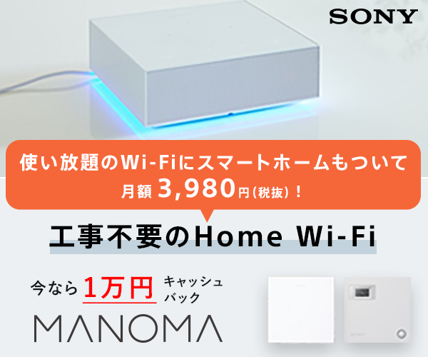 manomaの評判と口コミ。ソニーのwifi の速度